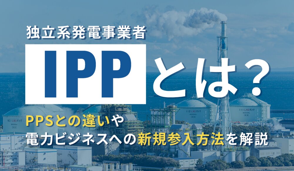 IPPとは？ PPSとの違いや電力ビジネスへの新規参入方法を解説 | 【公式】サービスサイト | 伊藤忠エネクス株式会社